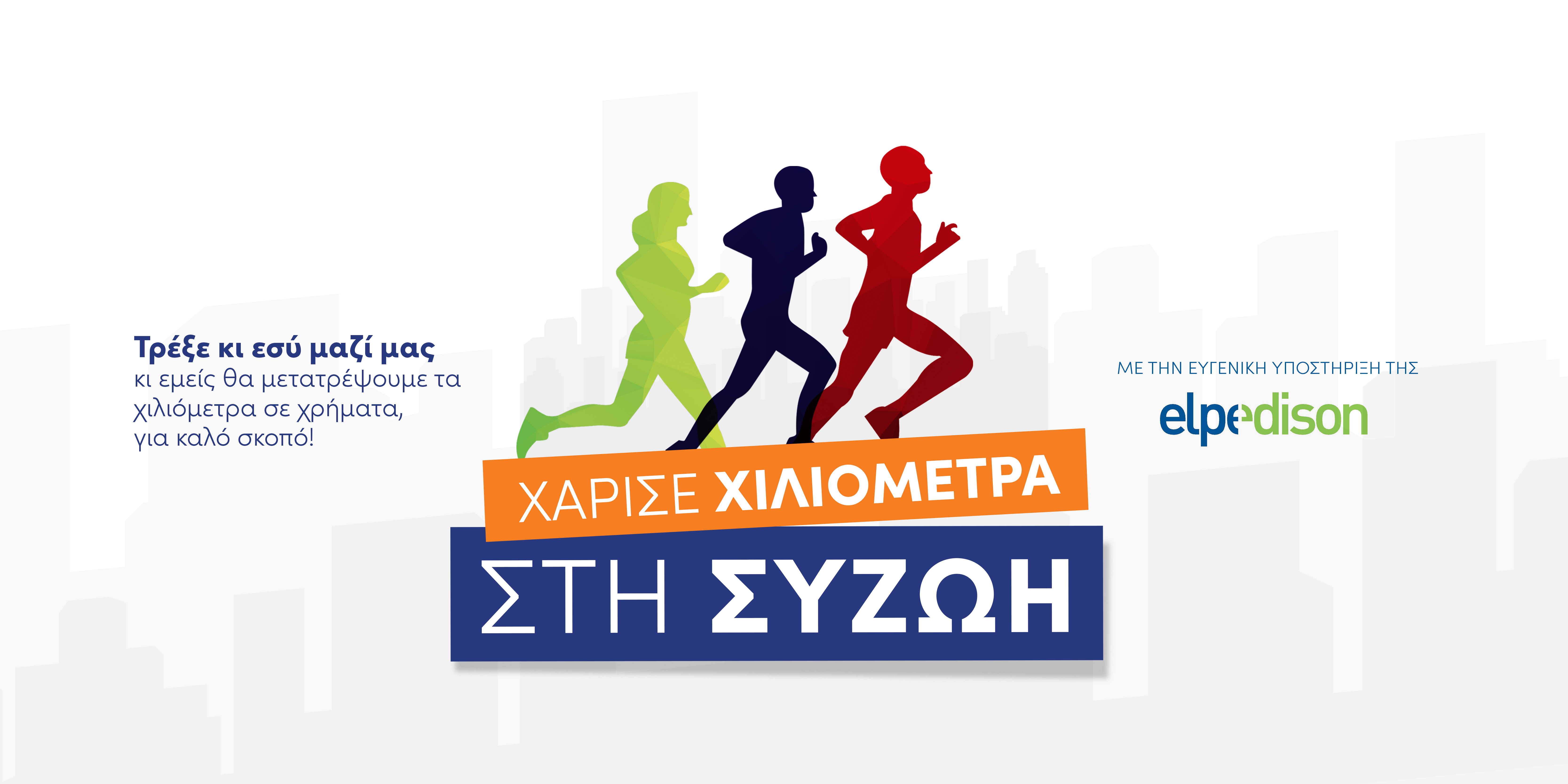 Χάρισε χιλιόμετρα στη Συζωή