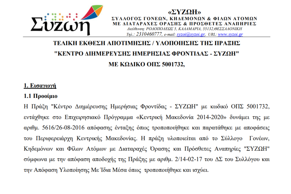 Τελική Έκθεση Αποτίμησης/ Υλοποίησης της Πράξης “Κέντρο Διημέρευσης ...