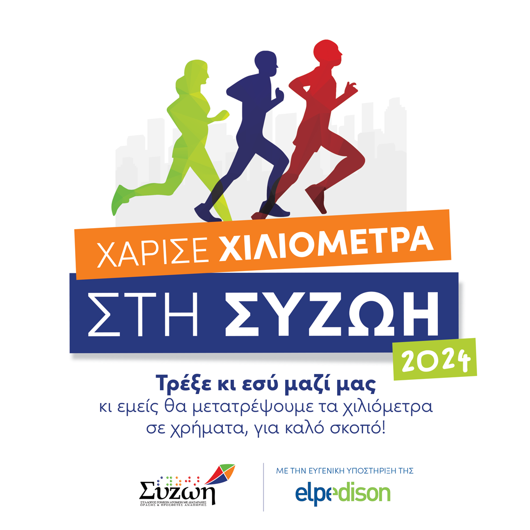 Χάρισε Χιλιόμετρα 2024